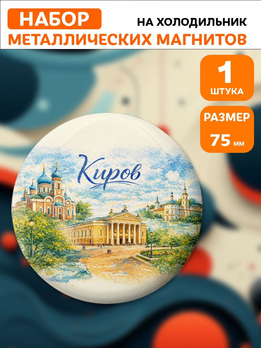 Магниты Киров . 1 шт диаметром 75 мм.