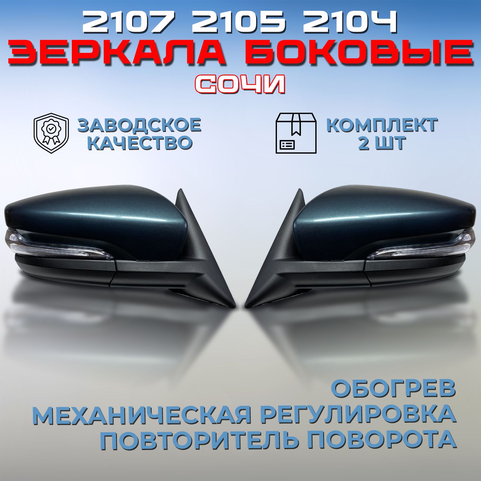 Комплект зеркал Жигули Классика 2107 / 2105 / 2104 Сочи 360, зеркала боковые наружные заднего вида правое + левое, механические с обогревом повторителем ВАЗ