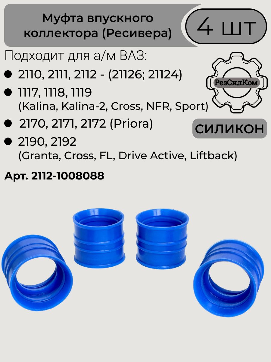 Муфта ресивера 4 шт для а/м ВАЗ 2110 - 2112 1118 Калина 2170 Приора 2190 Гранта