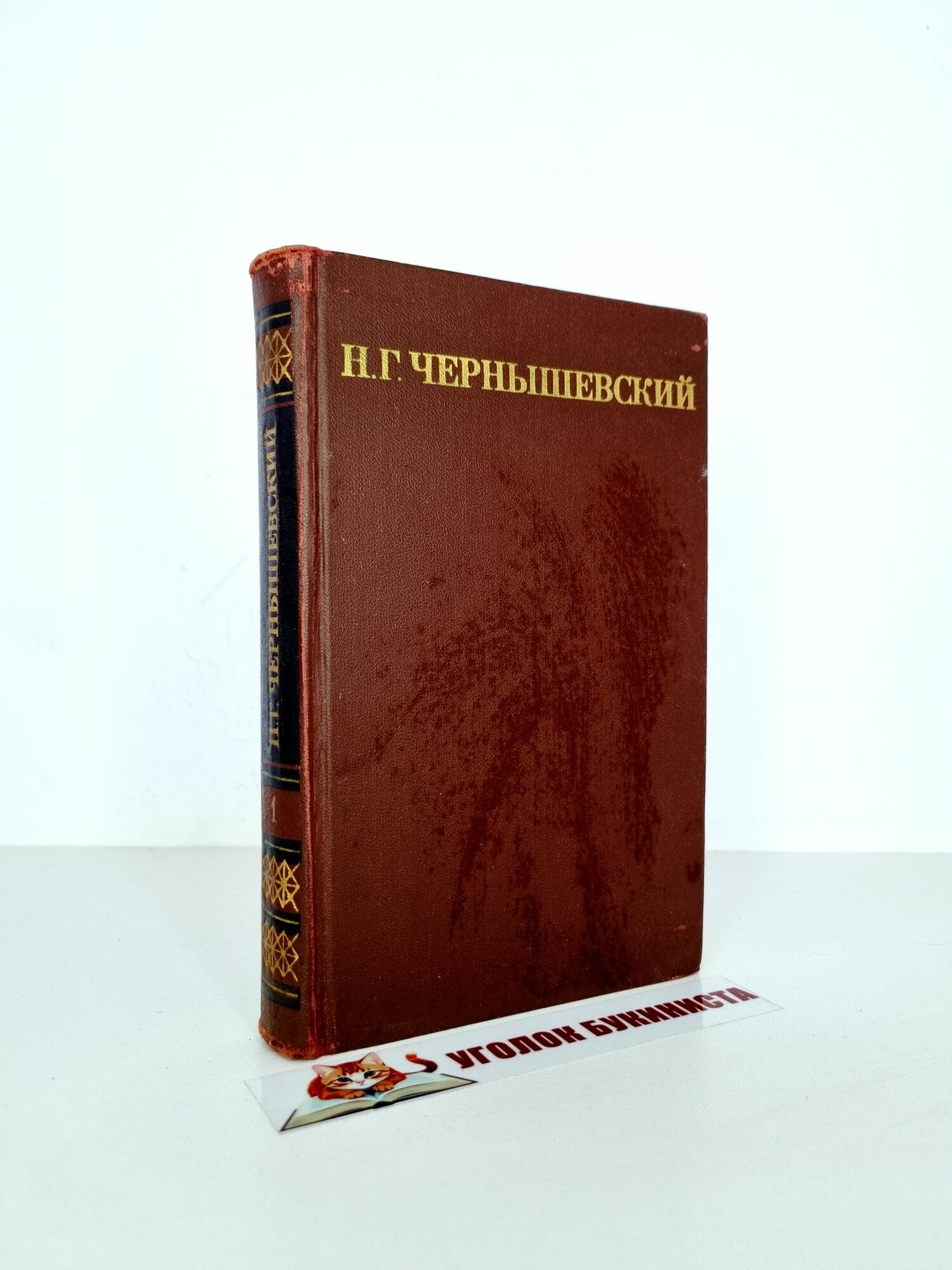 Н. Г. Чернышевский. Собрание Сочинений В 5 Томах. Том 1