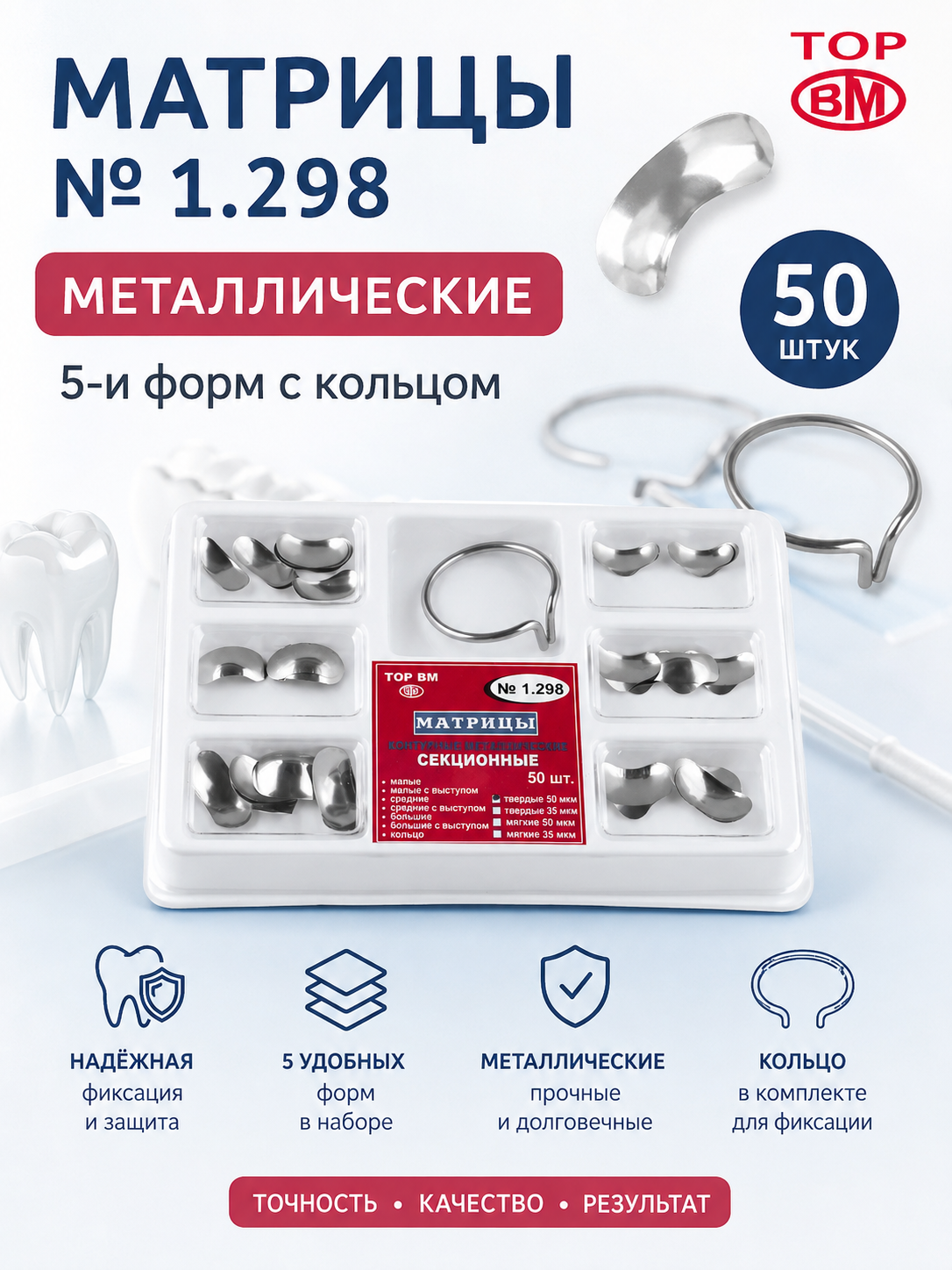 Матрицы секционные металлические 5-и форм 50 шт.+кольцо 50мкм, 1.298, ТОР