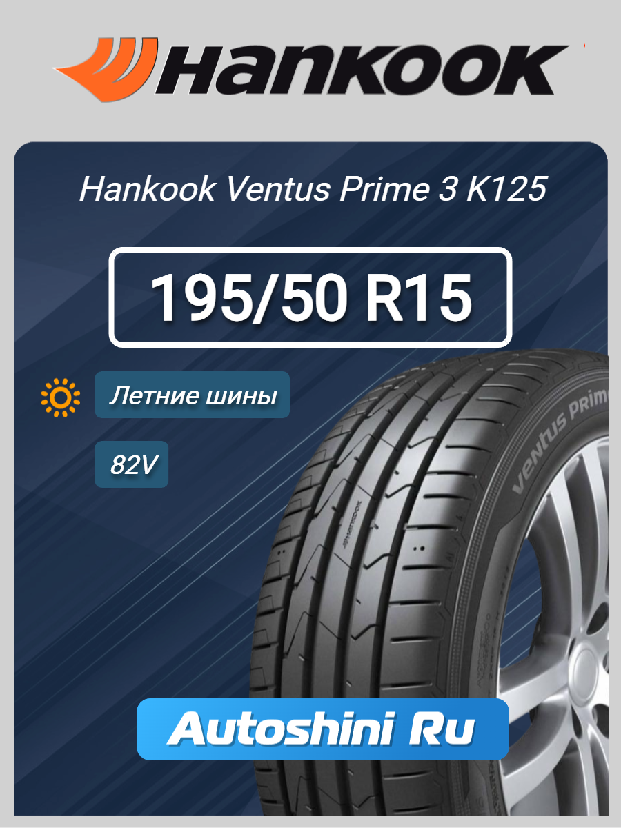 Шины летние Hankook Ventus Prime 3 K125 195/50 R15 82V