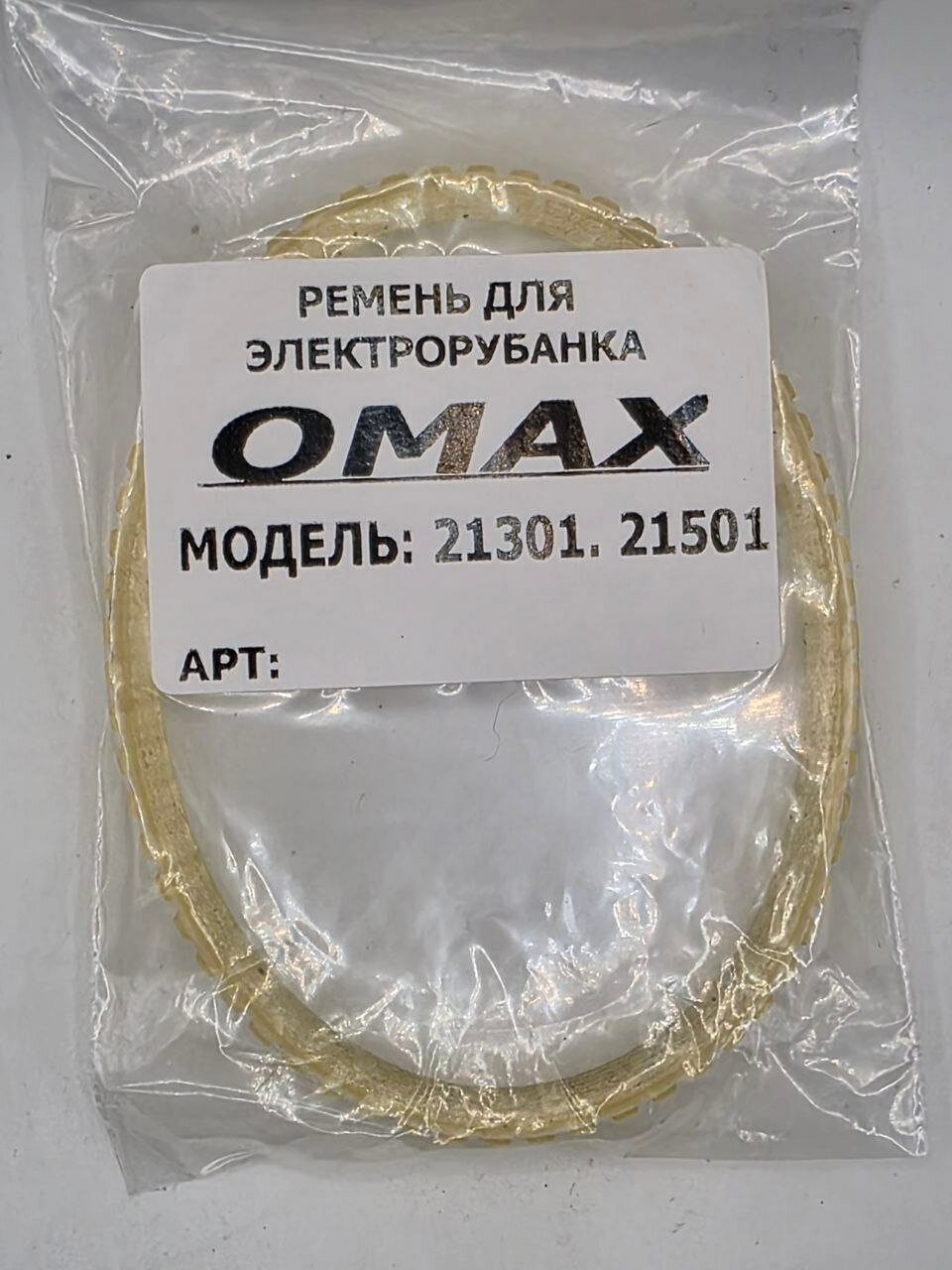 Ремень приводной для электрорубанка OMAX 21501