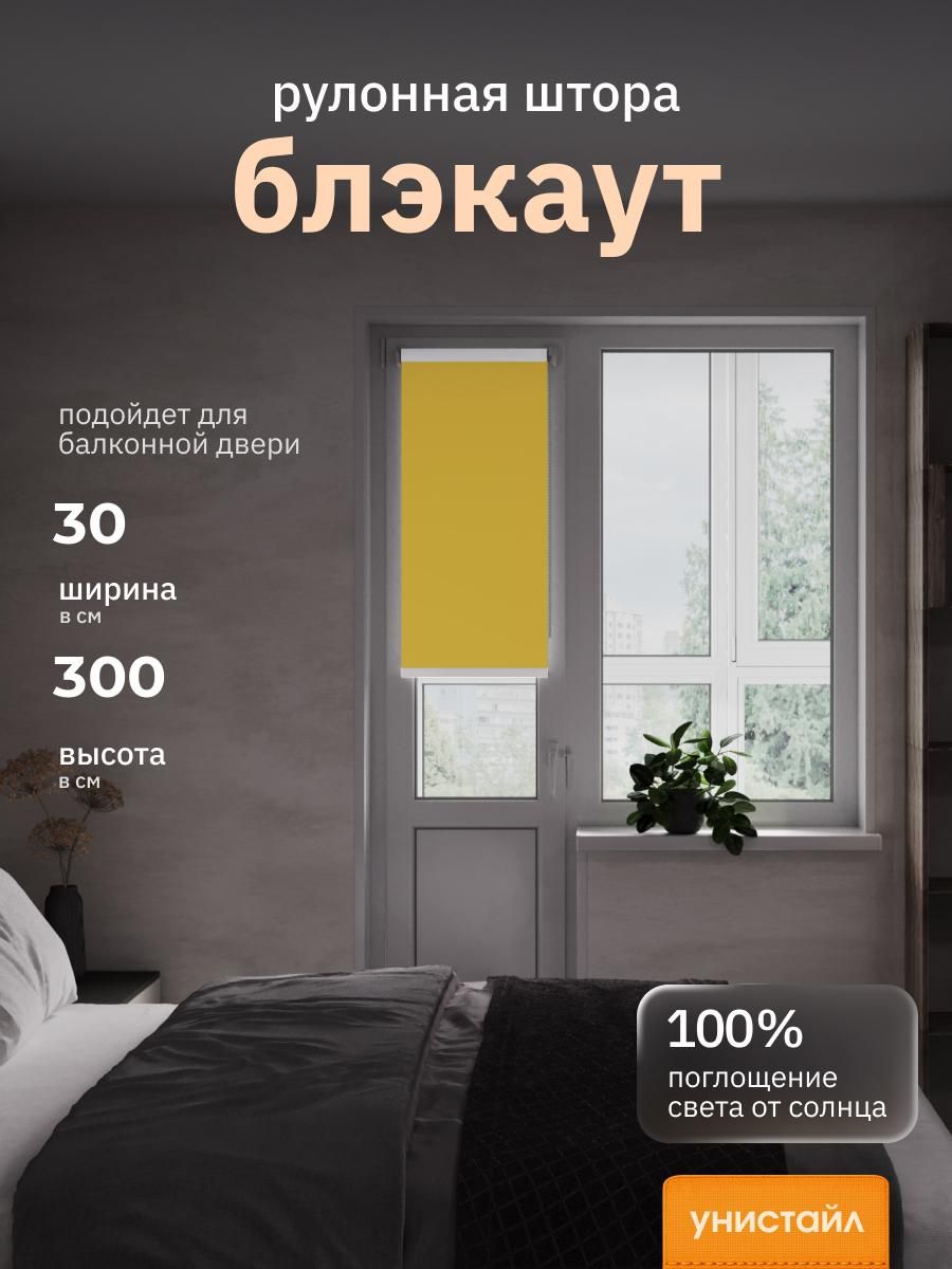 Рулонные шторы 30х300 см блэкаут 100%, Желтый, Однотонный, комплектация Mini