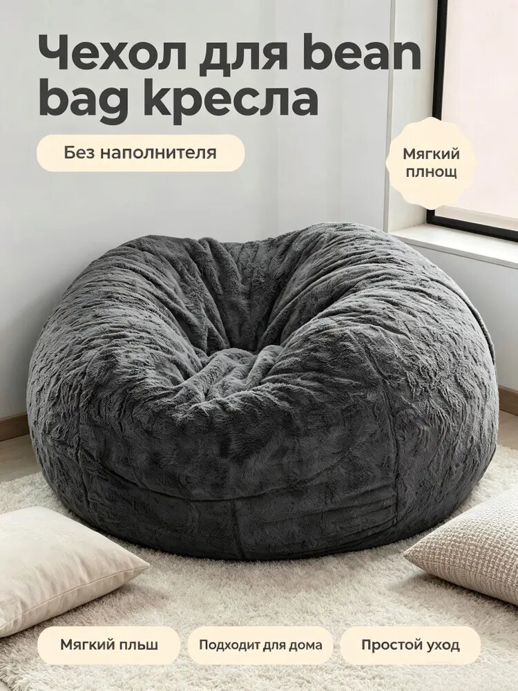 Чехол для бескаркасной мебели Диван, Хлопок, Велюр искусственный, Размер XXL, темно-серый