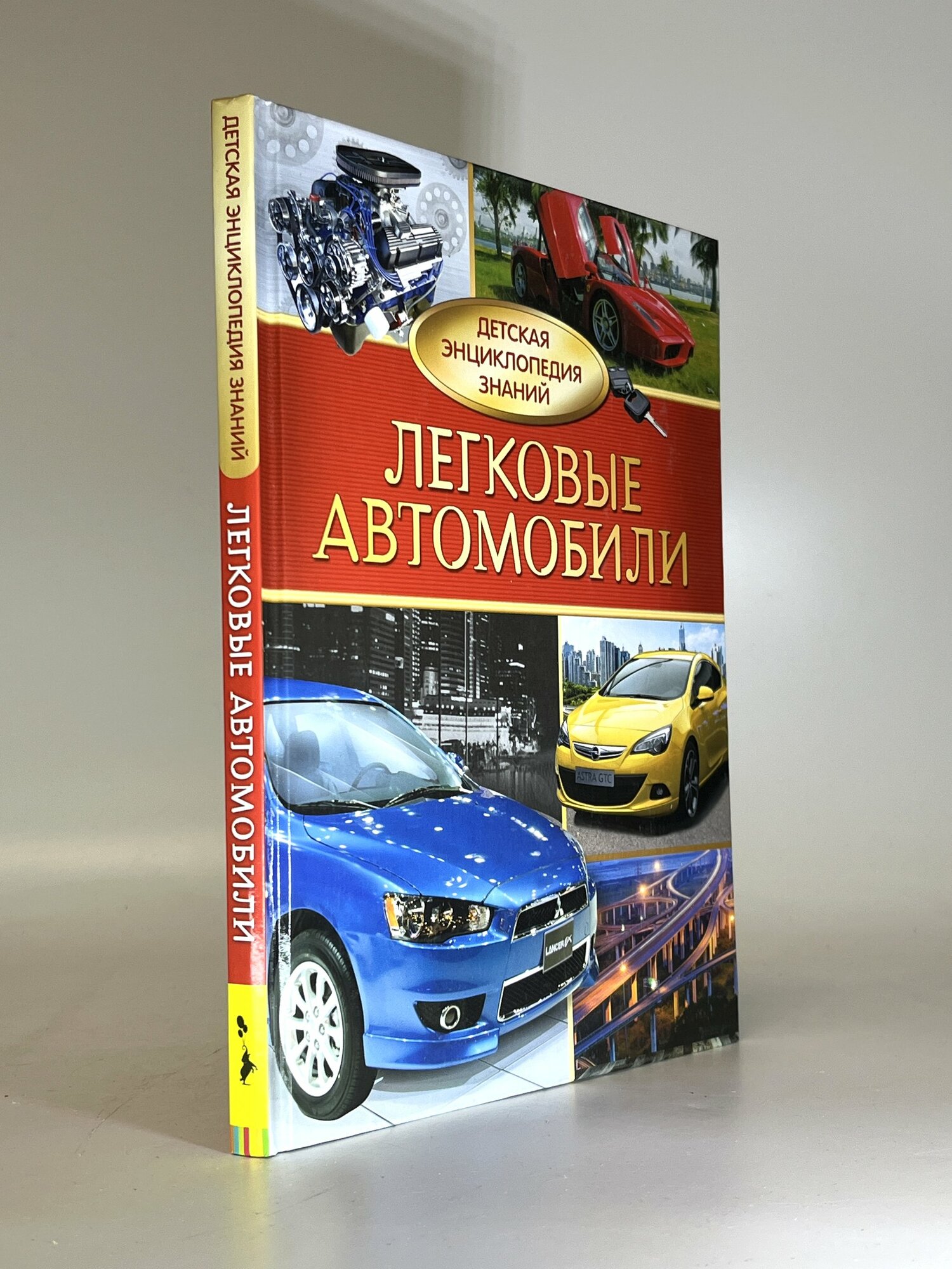 Легковые автомобили. Детская энциклопедия. Сборник. Букинистическая книга в отличном состоянии.