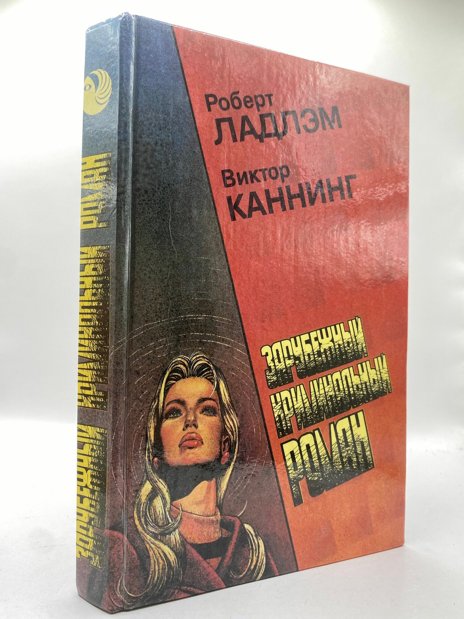 Зарубежный криминальный роман. Выпуск 7