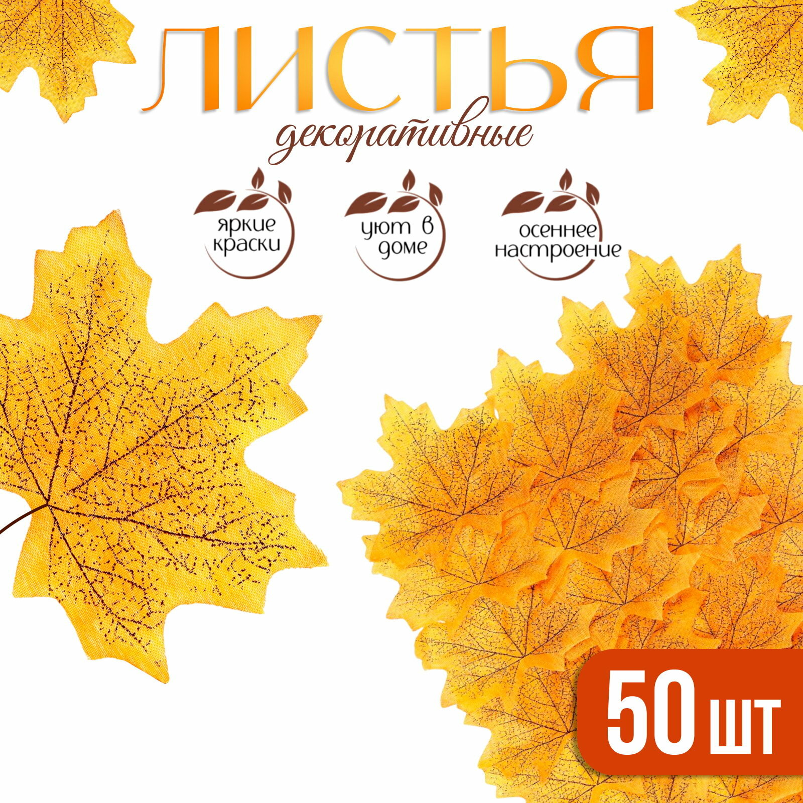 Декор "Кленовый лист", набор 50 шт, жёлтый цвет, цвет: жёлтый