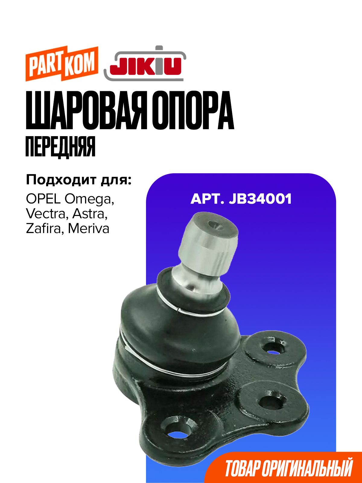 Опора шаровая передняя JIKIU JB34001 для OPEL Astra, Vectra, Meriva / Опель