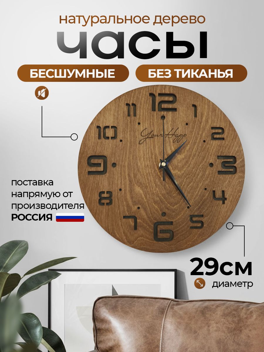 Часы настенные бесшумные деревянные 29 см, Хэппи Тайм