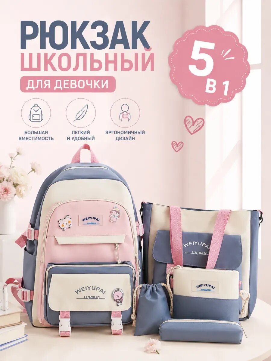 Рюкзак школьный для девочки 6-7 класс 5 в 1