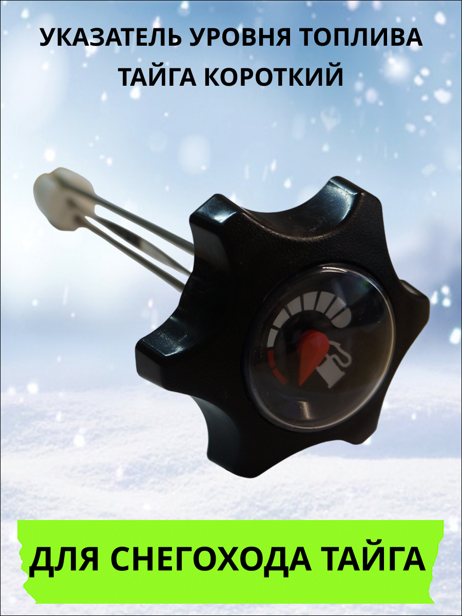 Указатель уровня топлива Тайга короткий
