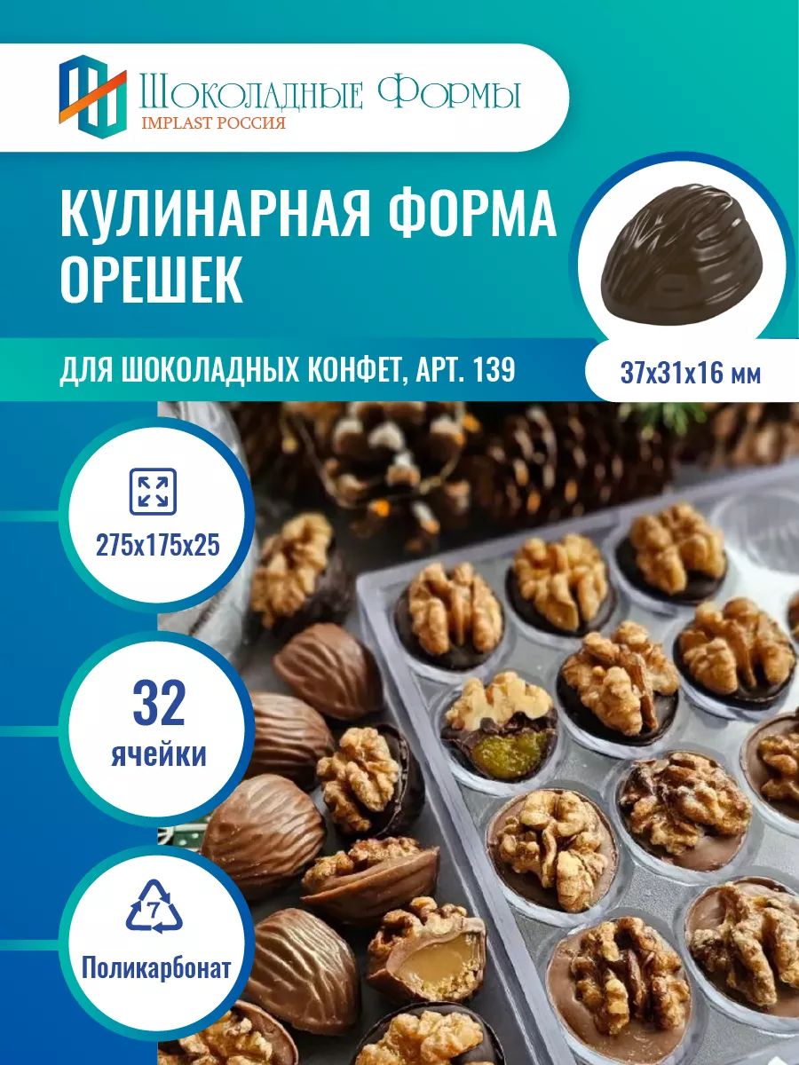 Кондитерская форма для шоколада и конфет грецкий орешек