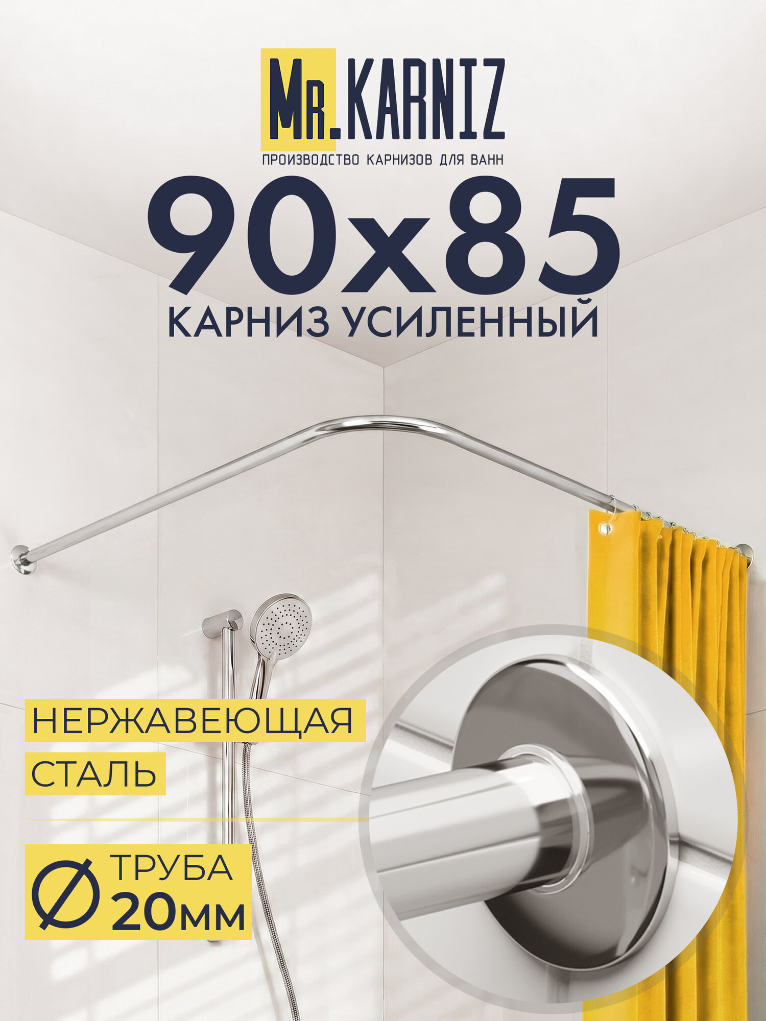Карниз для Душа Угловой 90х85 см, Г образный, Труба 20 мм, Отражатели SLIM, Хром, MrKARNIZ, Усиленный