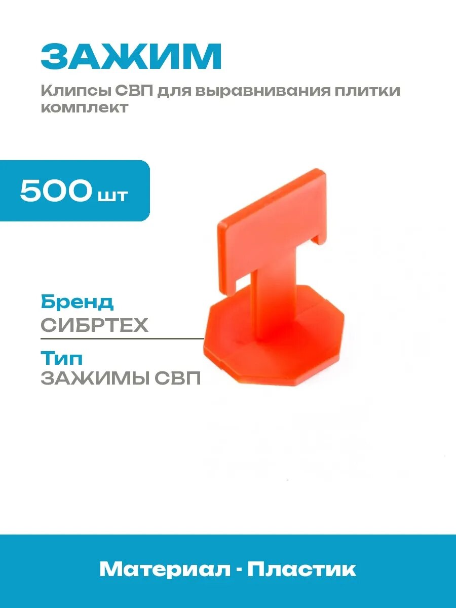 Зажимы для выравнивания плитки СВП комплект 500 штук набор