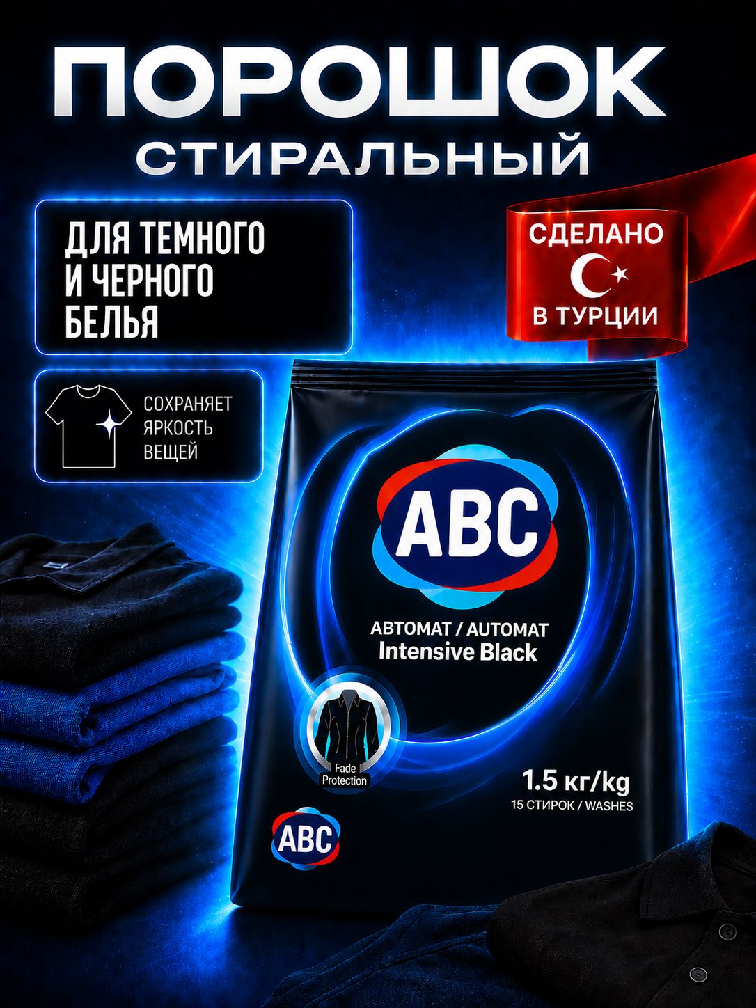 Стиральный порошок ABC для темного и черного белья 1.5 кг / Турция