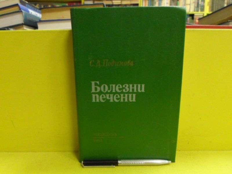 Болезни печени (Руководство для врачей).