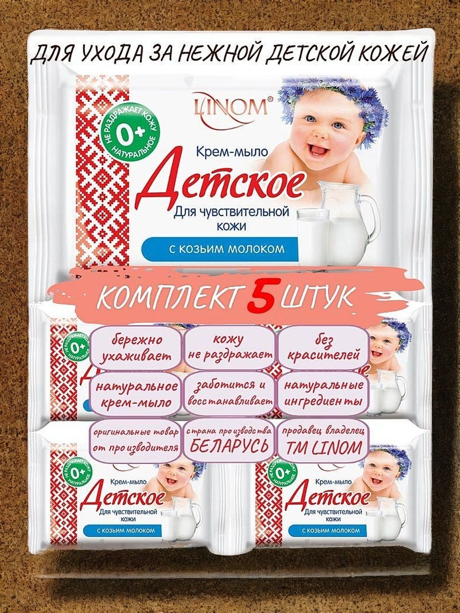 5шт натурал крем-мыло "Для чувствительной кожи" с козьим молоком детское