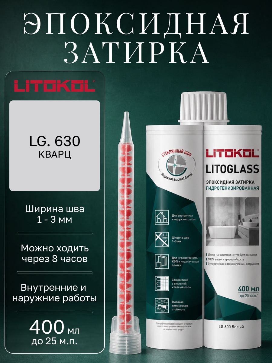 Двухкомпонентная эпоксидная затирка для плитки LITOKOL LITOGLASS LG.630 Кварц 400 мл