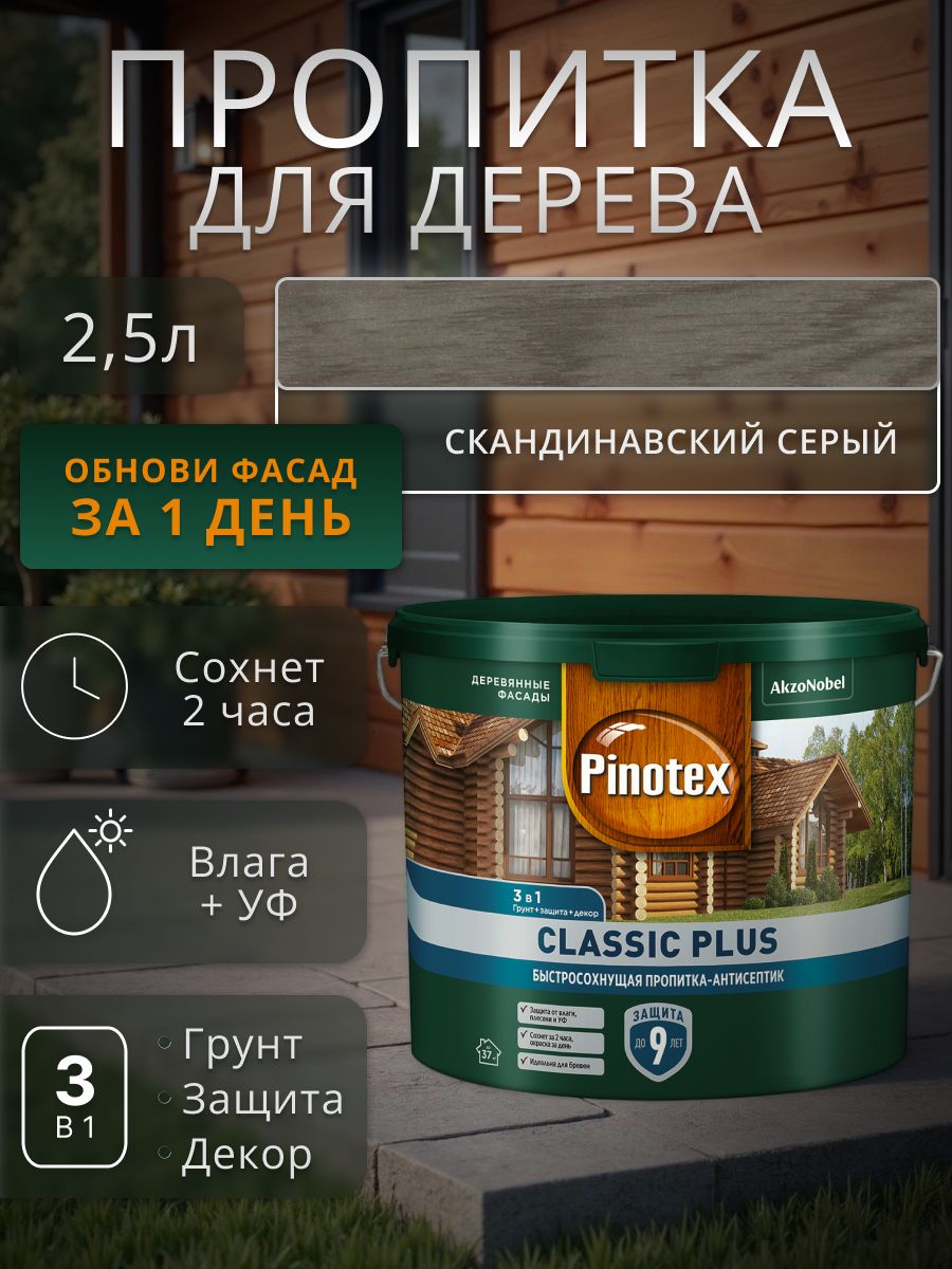 Пропитка для дерева Pinotex Classic Plus 3 в 1 для наружных работ скандинавский серый 2.5 л
