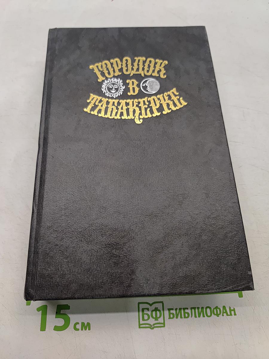 Городок в табакерке. Сказки русских писателей