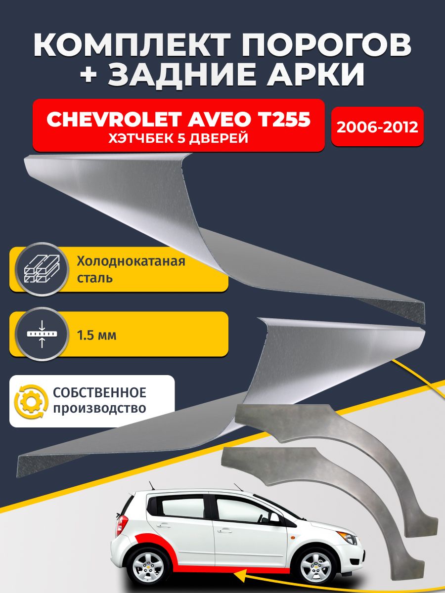 Комплект задних ремонтных арок, 0.8 мм и комплект порогов 1.5 мм для Chevrolet Aveo Т255 2006-2012 хэтчбек 5 дв. (Авео Т255). Холоднокатаная сталь. Кузовной ремонт.