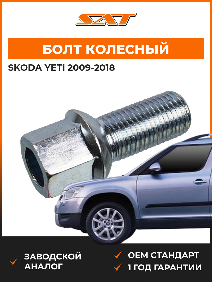 Болт колесный SAT ST431601139A Skoda Yeti 1 2009-2018 Шкода Йети OEM 431601139A