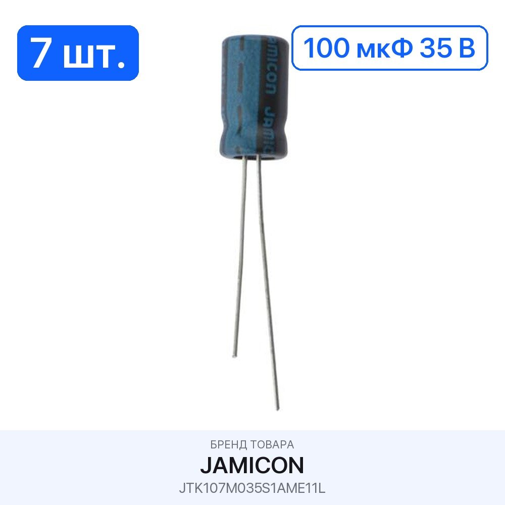 7 шт. Конденсатор электролитический JTK107M035S1AME11L 100 мкФ 35 В JAMICON