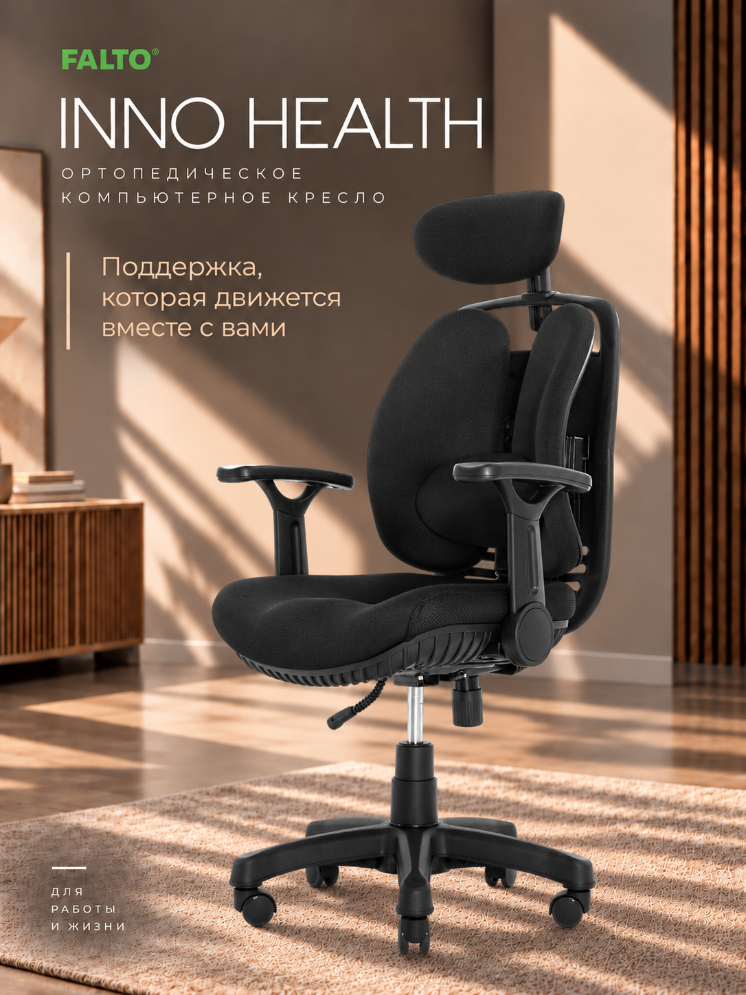 Компьютерное кресло ортопедическое FALTO Inno Health (двойная динамичная спинка, ткань, черный)