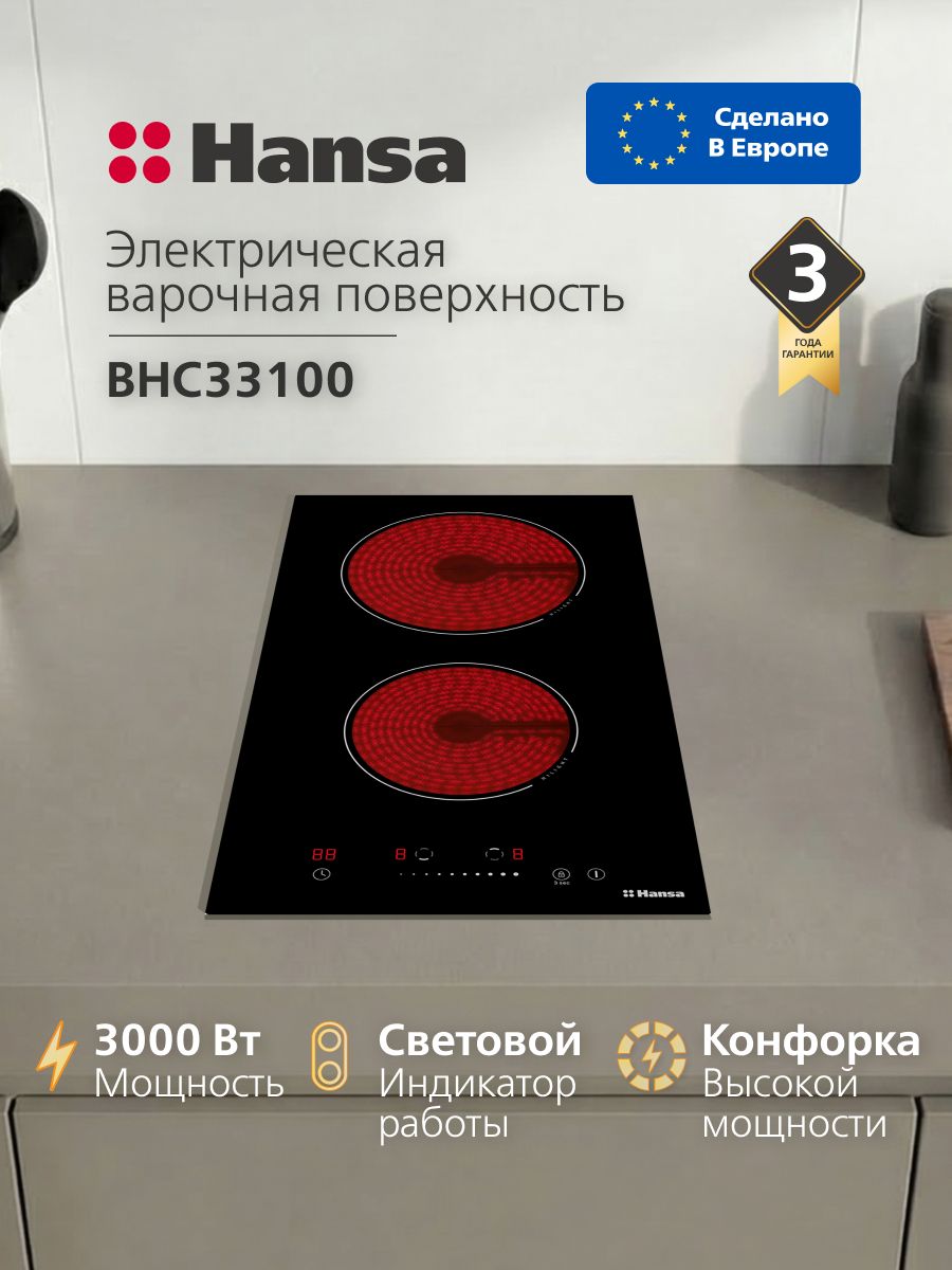 Электрическая варочная панель встраиваемая Hansa BHC33100, 3000 Вт, 9 уровней мощности, 2 конфорки, индикатор остаточного тепла, блокировка от детей
