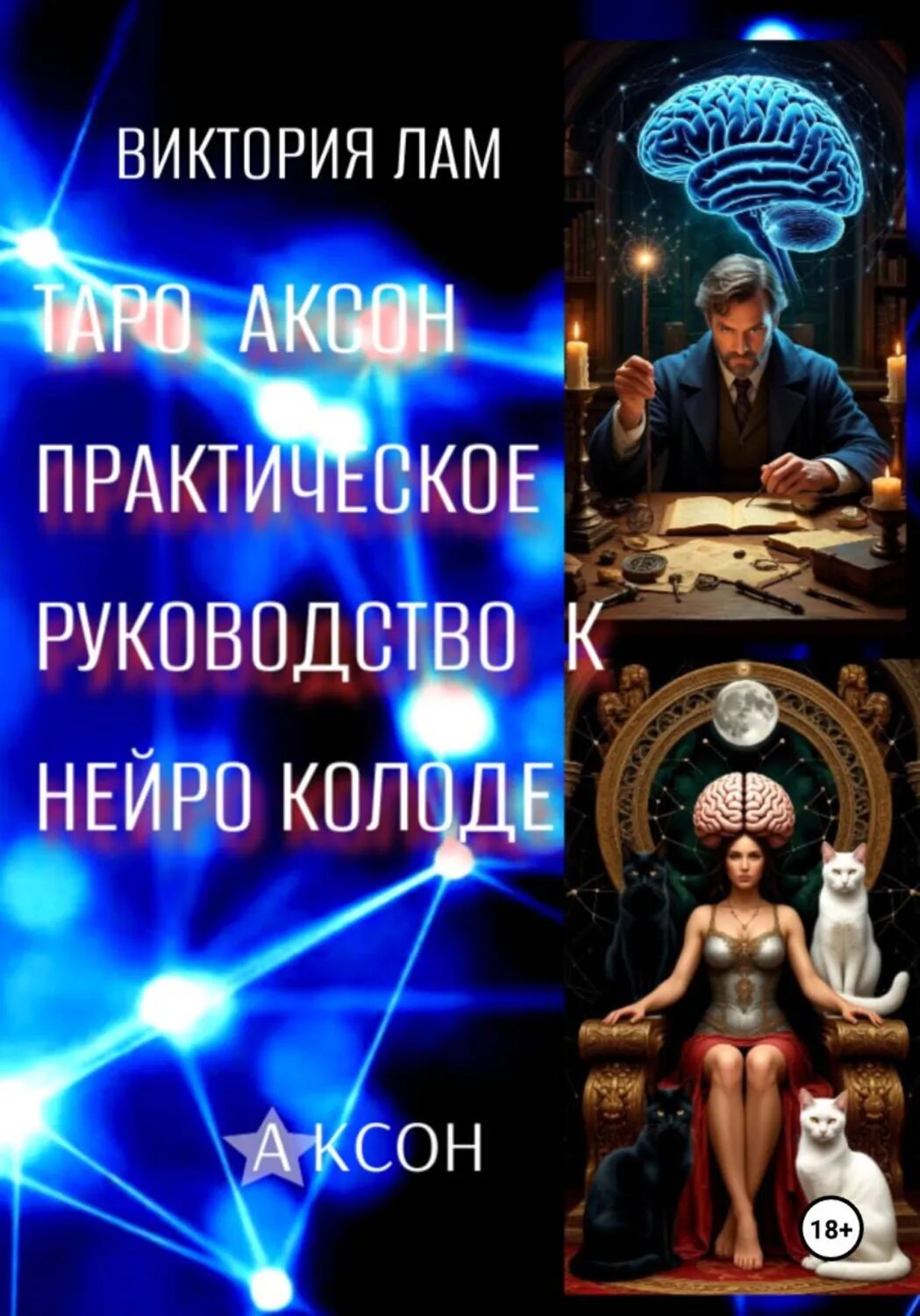 Таро Аксон. Практическое руководство к нейроколоде [Цифровая книга]