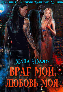 Враг мой, любовь моя — фото 1