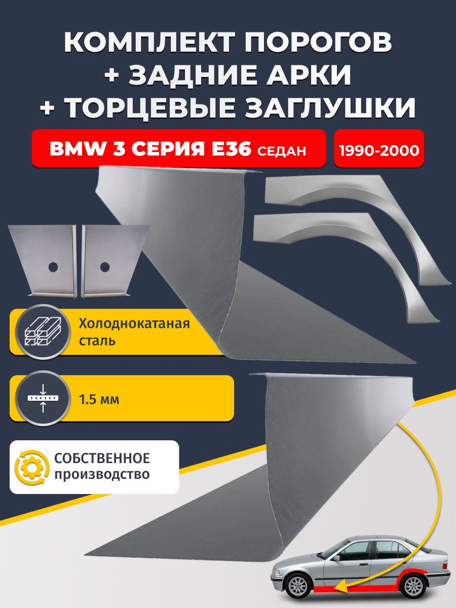 Комплект ремонтных задних арок (0,8 мм) и стандартных порогов (1,5 мм) + торцевые заглушки (1,5 мм) на BMW 3 серия E36 1990-2000 седан (БМВ Е36). Холоднокатаная сталь