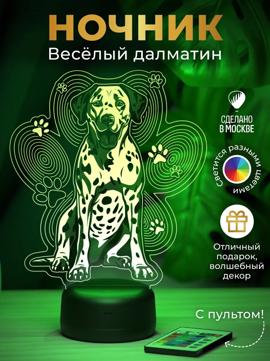Ночник подарок Далматин
