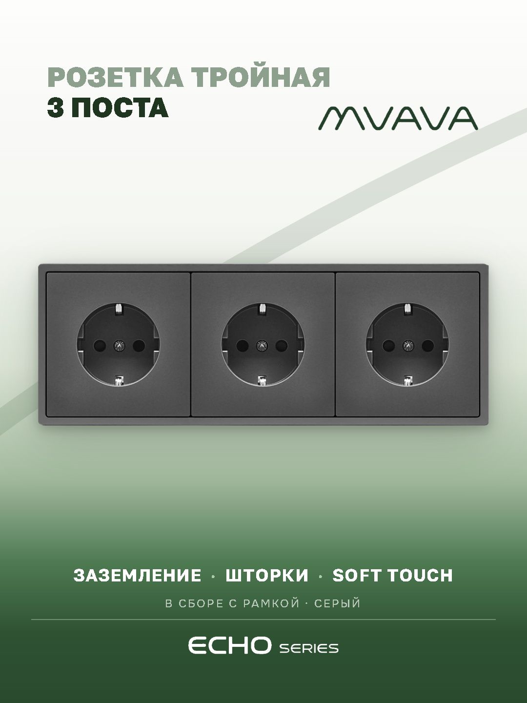 Розетка тройная серая MVAVA Echo, внутренняя, с заземлением, 3 поста, 16А