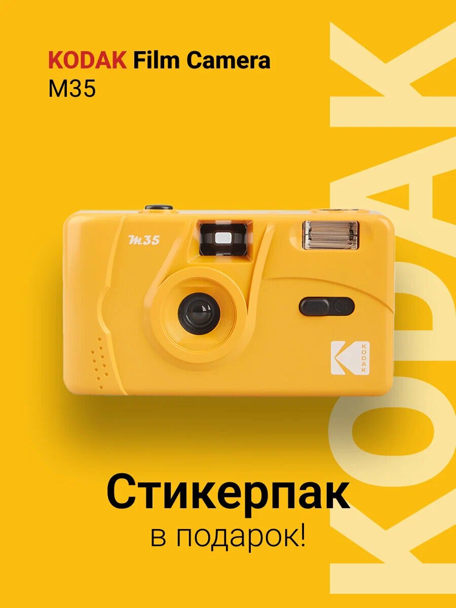 Фотоаппарат Kodak M35 35 мм (тип 135) лимонный