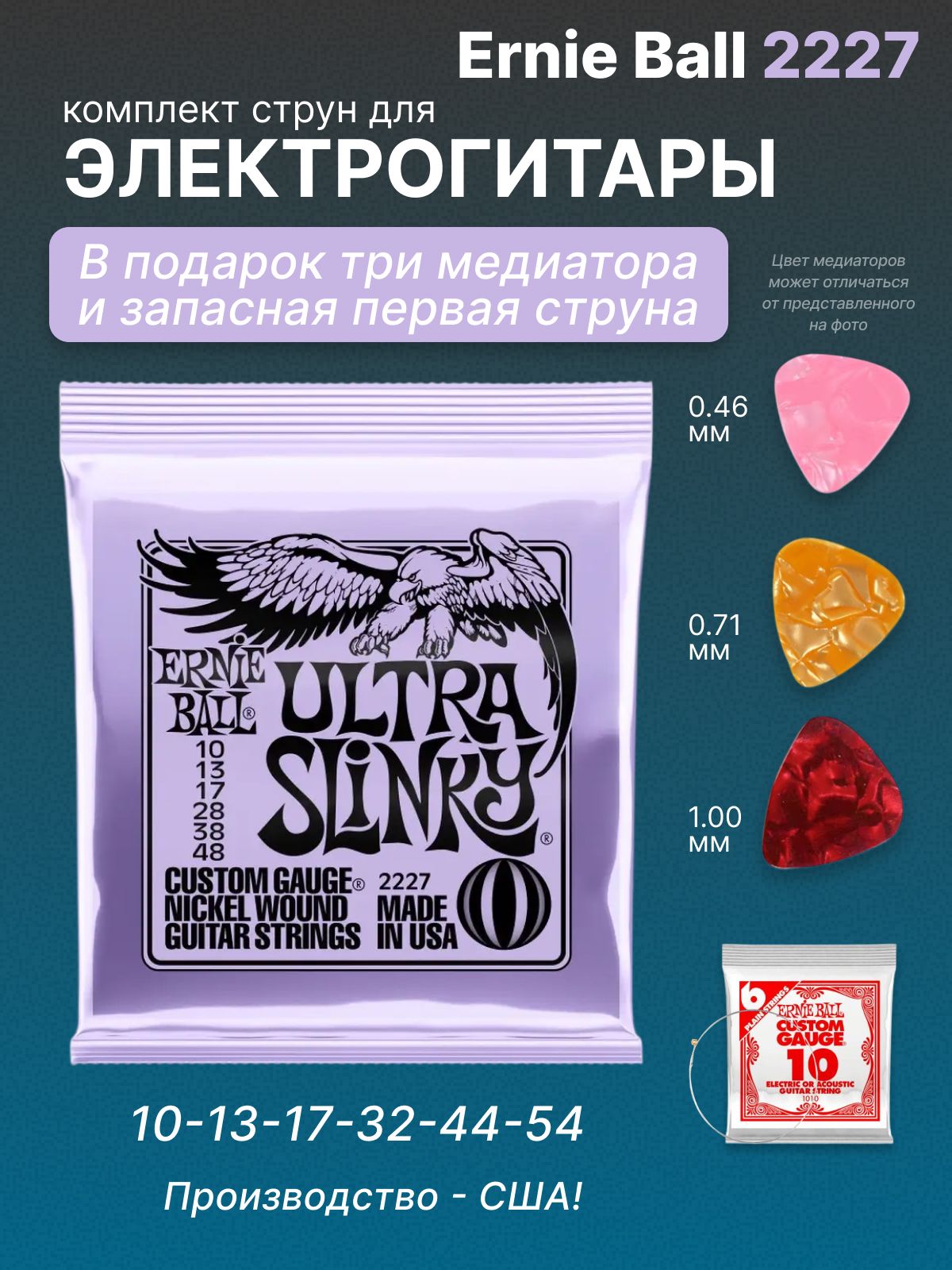 Комплект: струны для электрогитары 10-48, три медиатора и запасная струна