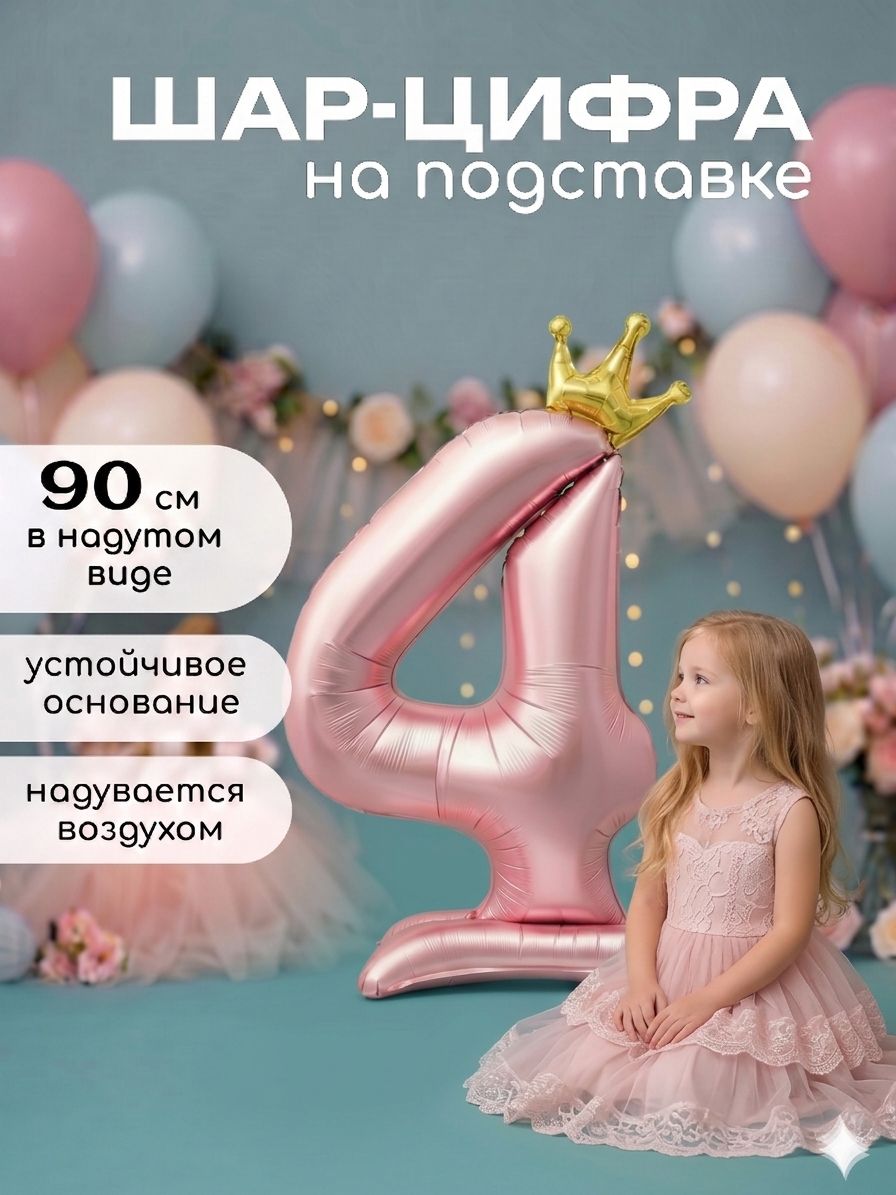 Воздушный шар фольгированный цифра 4 на подставке