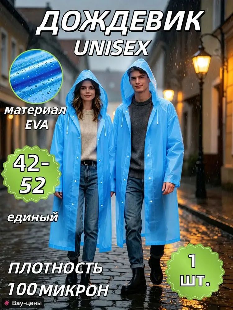 Дождевик