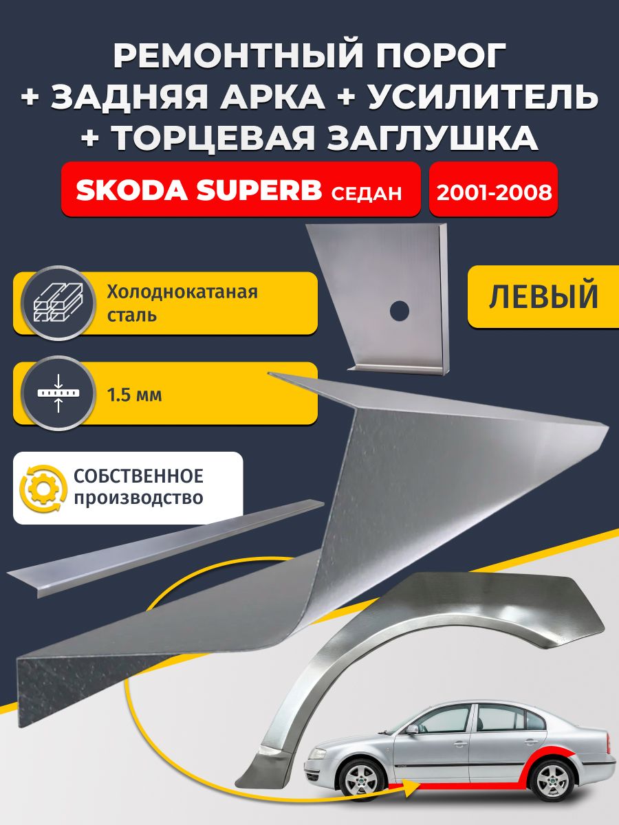 Левая ремонтная задняя арка (0,8 мм) и левый стандартный ремонтный порог + торцевая заглушка + усилитель, на Skoda Superb 2001-2008 седан (Шкода Суперб 1). Холоднокатаная сталь 1,5 мм