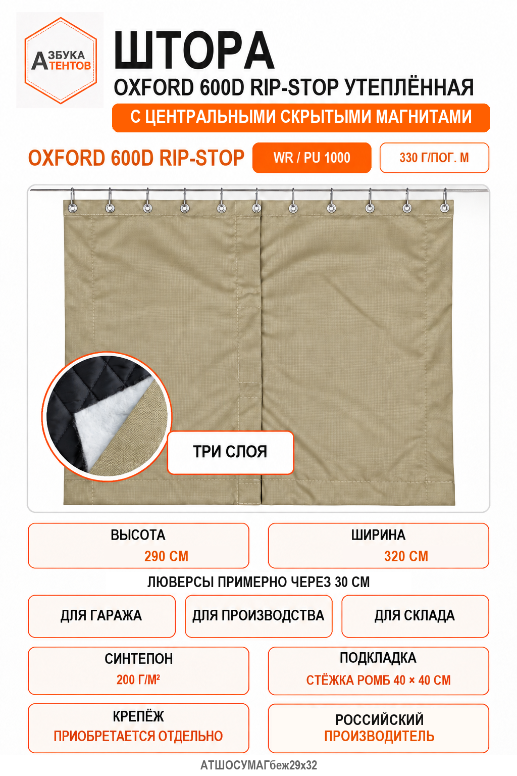 Штора Oxford 600D Rip-Stop утеплённая с центральными неодимовыми магнитами, высота 290 см, ширина 320 см, цвет бежевый, Азбука Тентов