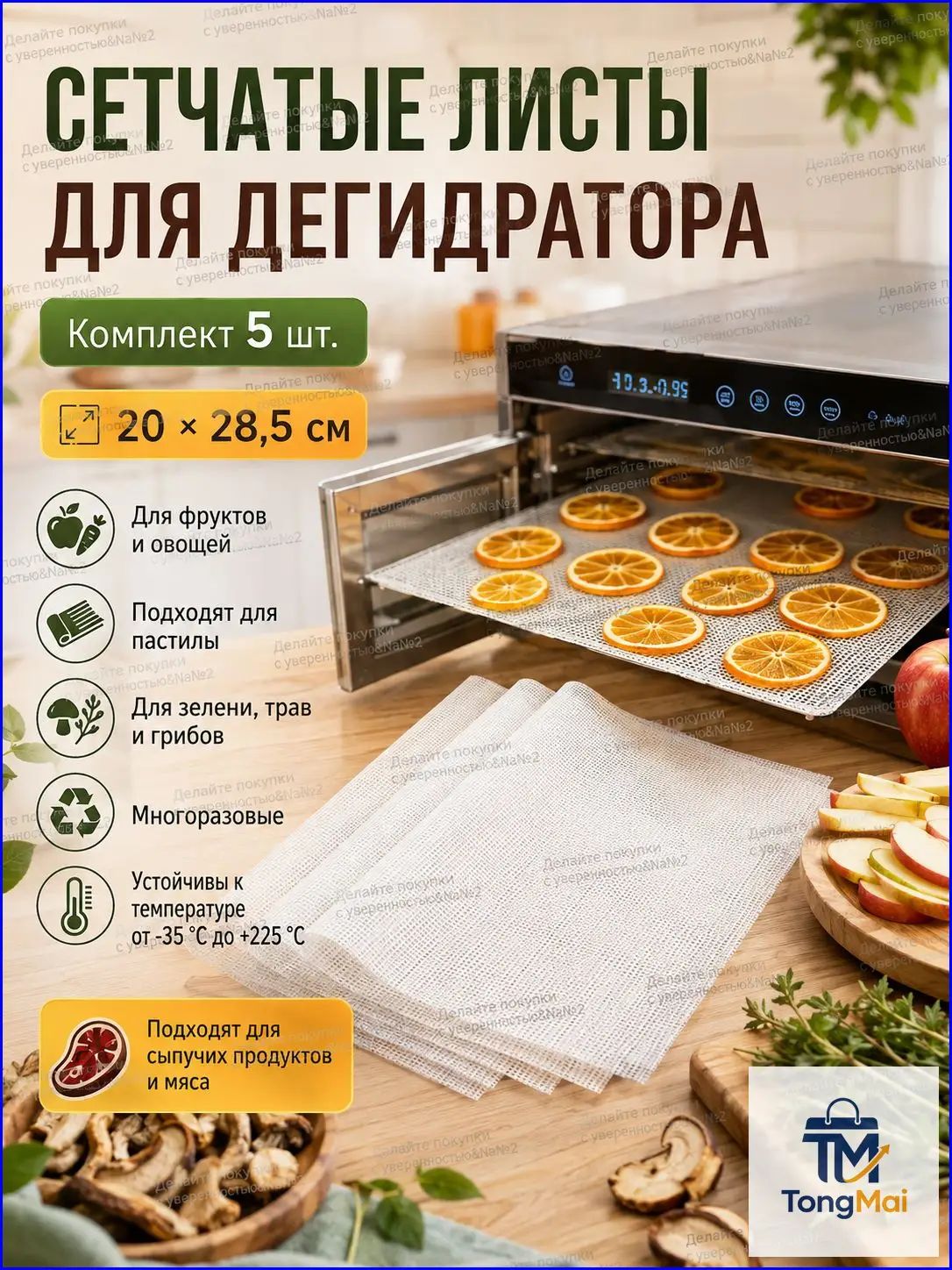Поддон для пастилы в дегидратор, Комплект из 5 сетчатых листов размером 20*30см для сушилки, подходящий для овощей, фруктов, сыпучих продуктов, зелени, трав, грибов и мяса.