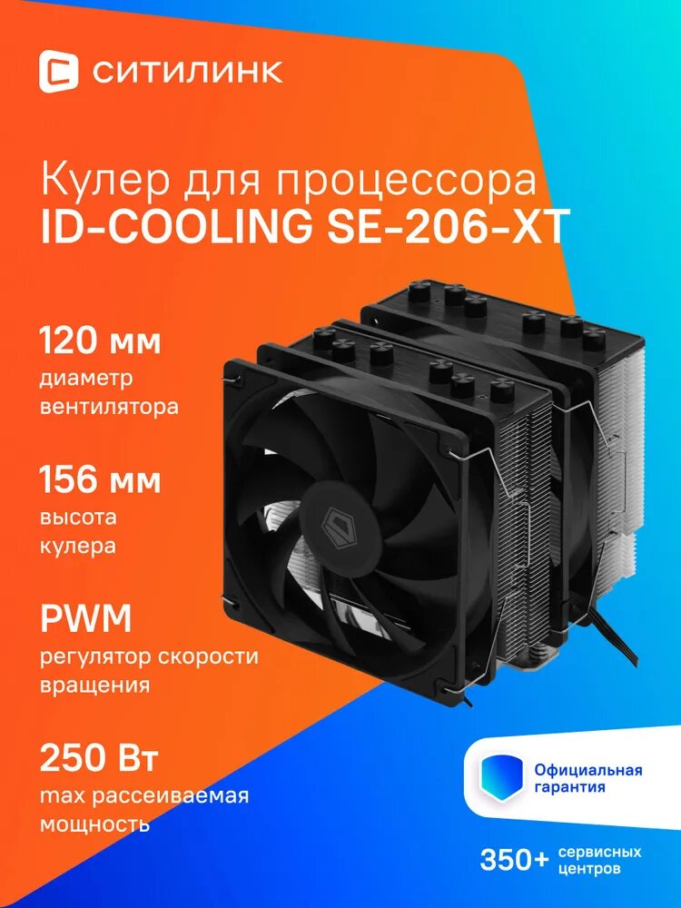 Кулер для процессора ID-Cooling SE-206-XT Soc-AM5/AM4/1200/1700/1851 black 4-pin 15-35dB Al+Cu 250W Ret