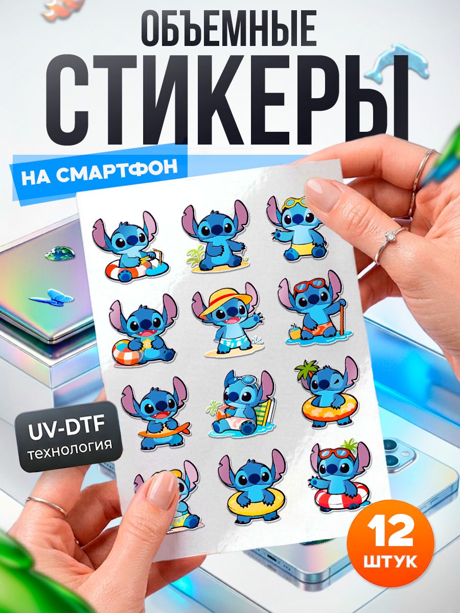 Стич на пляже - набор объемных стикеров на телефон