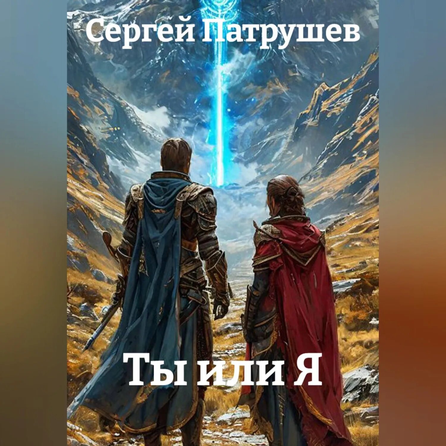 Ты или Я [Аудиокнига]