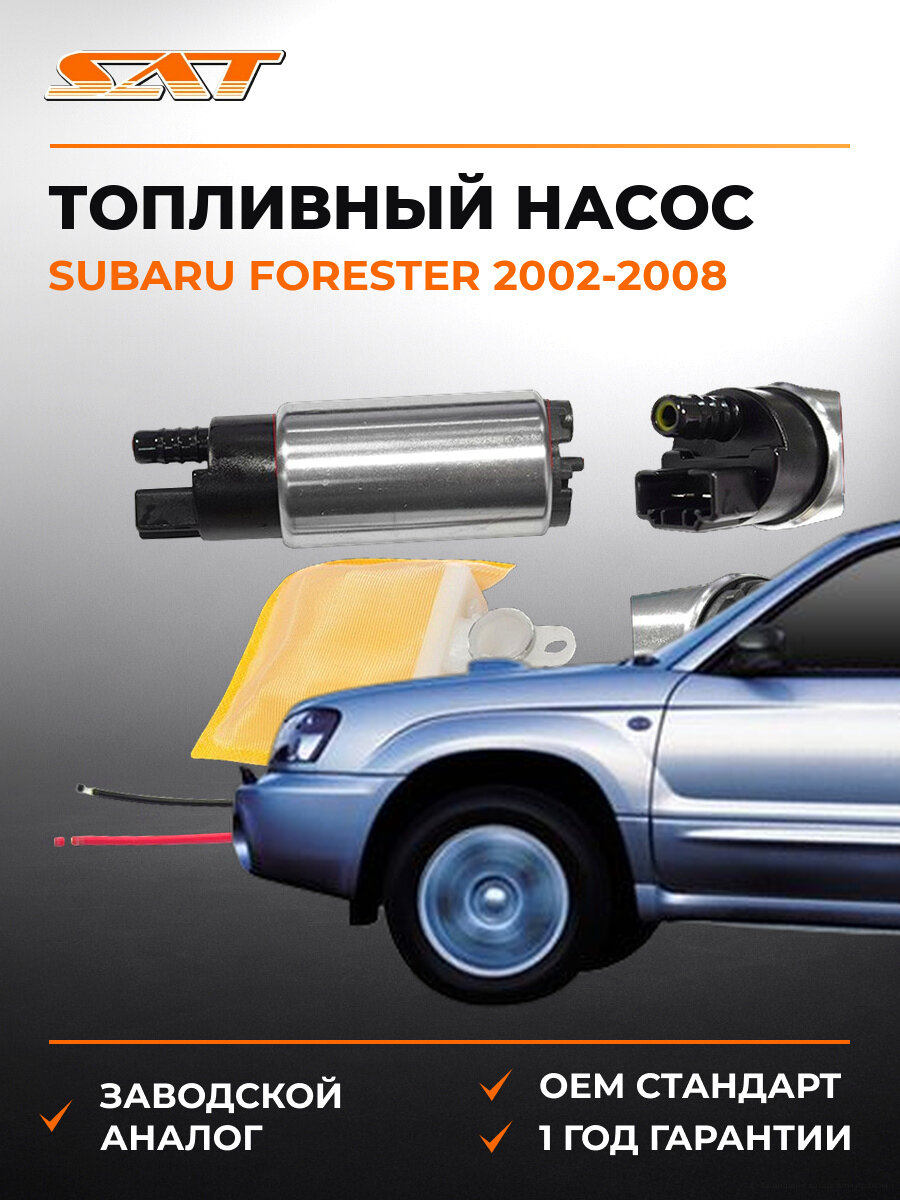 Топливный насос SAT STFP06 Subaru Forester 2 2002-2008 Субару Форестер OEM 17040-S04-931