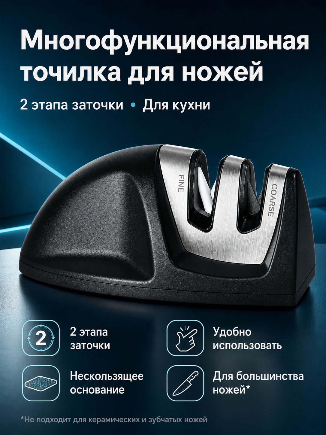 Многофункциональная точилка для ножей: 2 этапа (COARSE+FINE), 10 секунд острота, для кухни, безопасная, противоскользящая