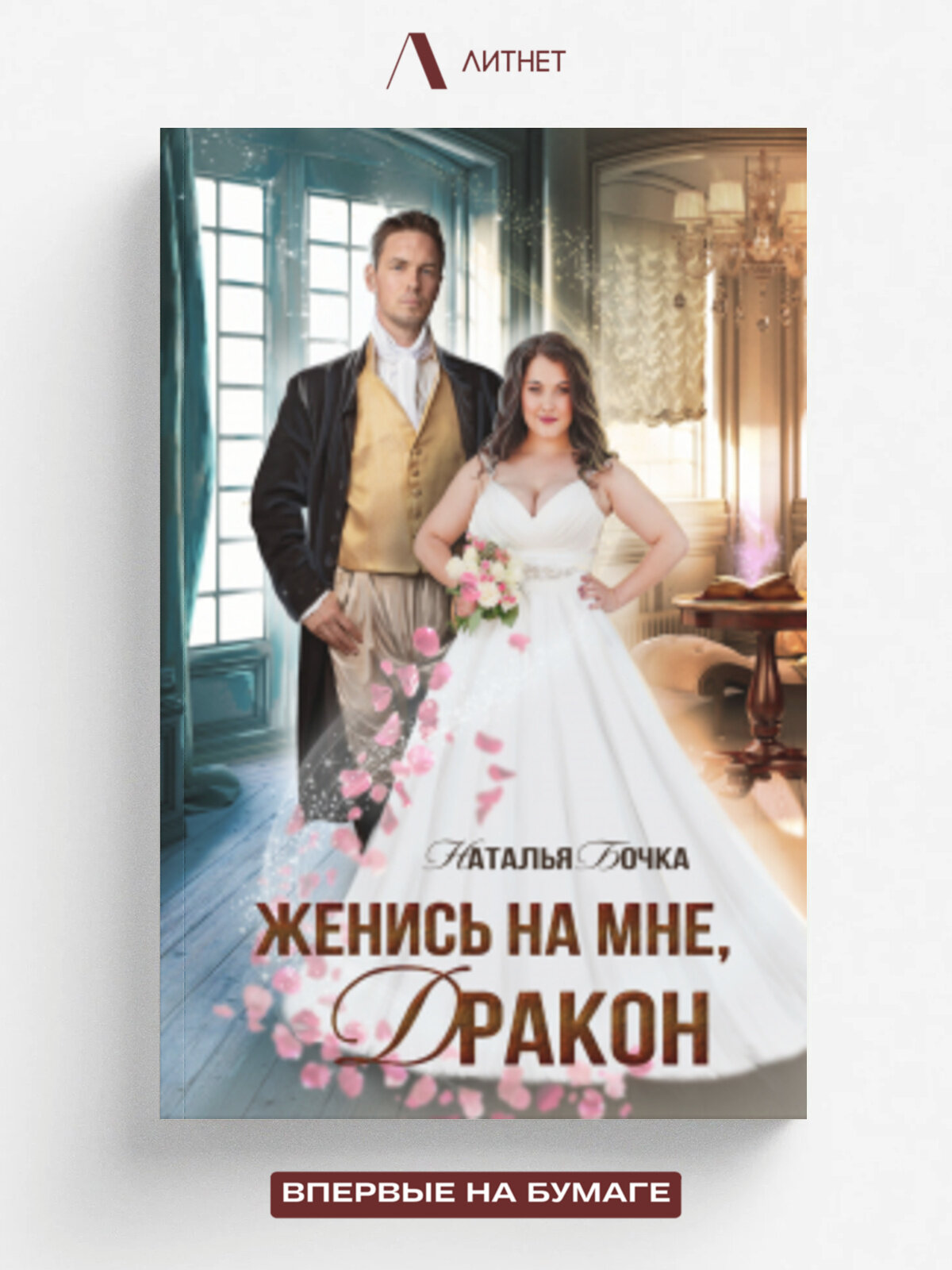 Женись на мне, Дракон