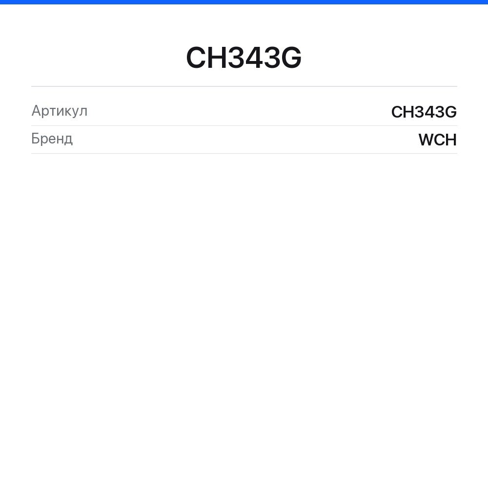 Контроллер CH343G WCH — фото 1