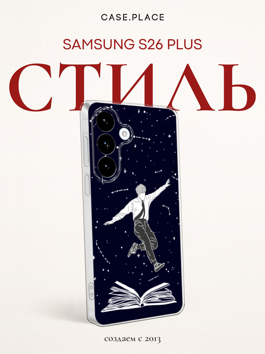 Чехол на Samsung Galaxy S26 Plus / Самсунг Галакси S26 Плюс с принтом Прыжок в звёзды